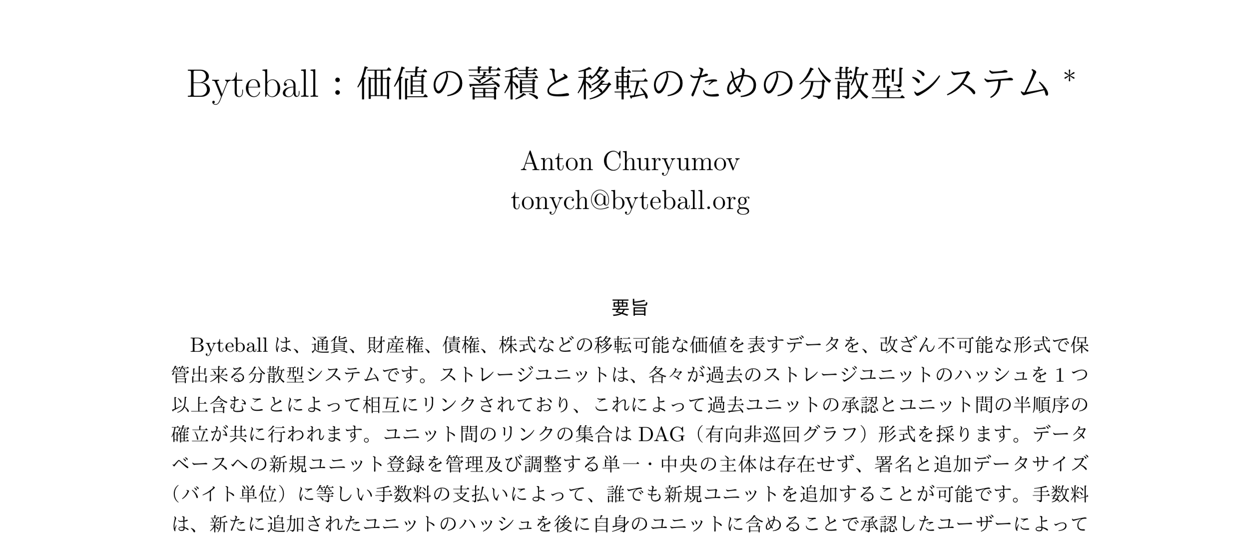 Byteball Whitepaper 日本語訳の初版が完成しました - Kensuke ITO